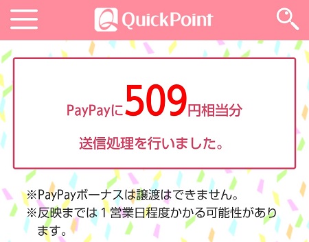 【QuickPoint(クイックポイント)】PayPayボーナスがザクザク貯まるポイントサイト誕生！ | ネットで稼ぐ方法と実態！お小遣い稼ぎ
